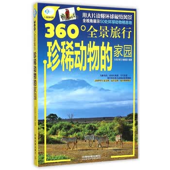珍稀动物的家园(360°全景旅行)/亲历者