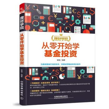【京联正品】 理财学院:从零开始学基金投资 曾增 9787113231361