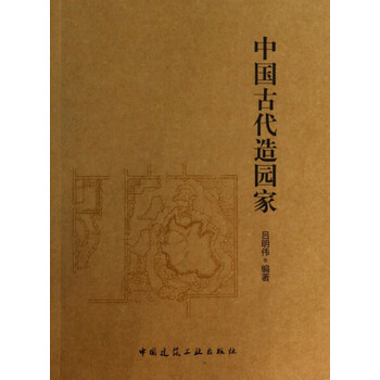 中国古代造园家