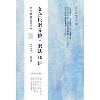 刑法16讲 徐光华,众合教育 人民法院出版社