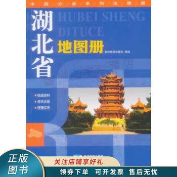 湖北省地图册