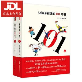 让孩子着迷的101本书