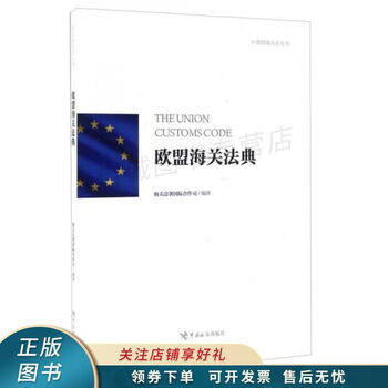 欧盟海关法典