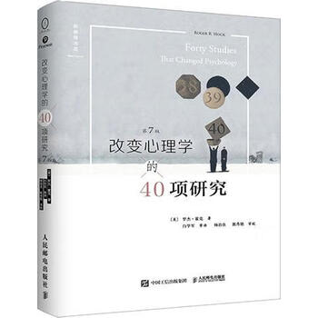 改变心理学的40项研究罗杰·霍克人民邮电出版社9787115472342 心理学书籍