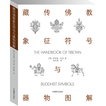 藏传佛教象征符号与器物图解(第2版) [英]罗伯特·比尔著中国藏学