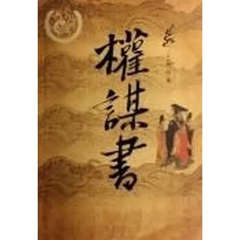 权谋书 (汉)刘向 9787210034889 江西人民出版社