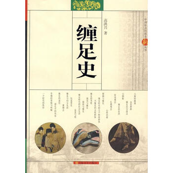 缠足史【，放心购买】