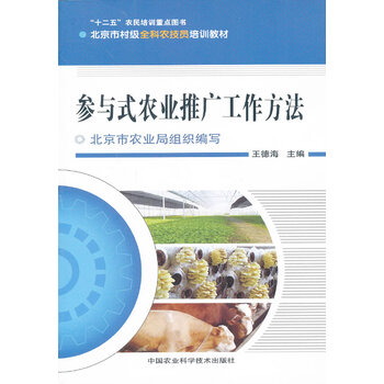 参与式农业推广方法 王德海 中国农业科学技术出版社【正版图书】