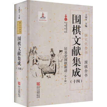 围棋文献集成(14)