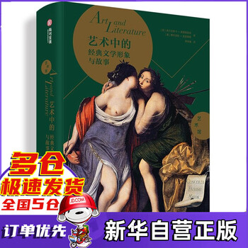 艺术中的经典文学形象与故事