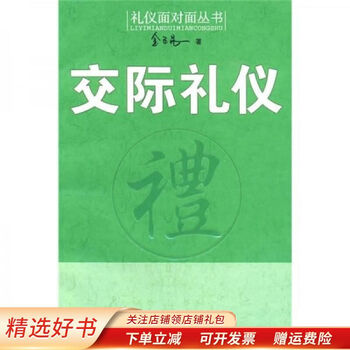 交际礼仪 金正昆