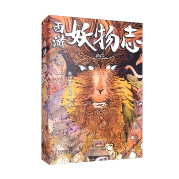 西游妖物志/四大名著西游记妖怪百科大全
