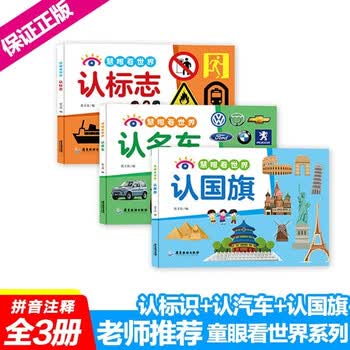 慧眼看世界（认国旗+认标志+认名车）全3册 儿童益智启蒙3-6岁看图识物认知早教绘本启蒙认知科普
