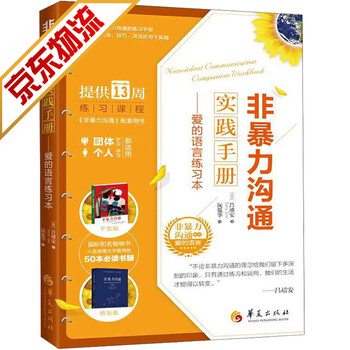 【系列自选】非暴力沟通 人际与交往 心理学经典书籍 非暴力实践手册