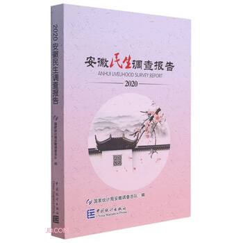 安徽民生调查报告(2020)