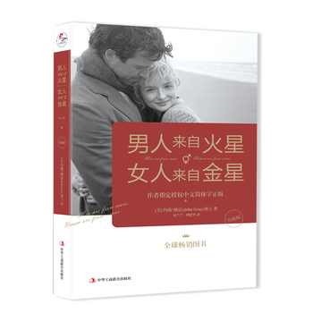 男人来自火星女人来自金星  正版升级版 两性情感 婚恋心理学书籍 秘籍积极恋爱学书籍 关于爱情的书恋爱书籍