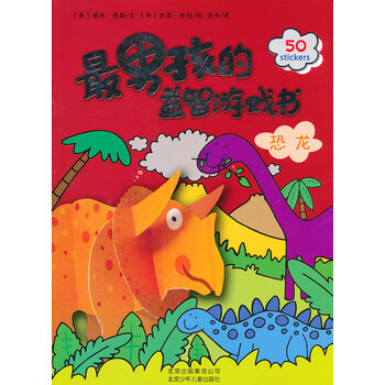 孩的益智游戏书恐龙 (英)泰勒 北京少年儿童出版社【正版图书】