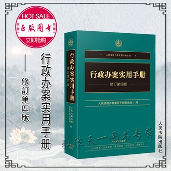2022年修订版 行政办案实用手册 修订第四版 人民法院出版社 9787510933493