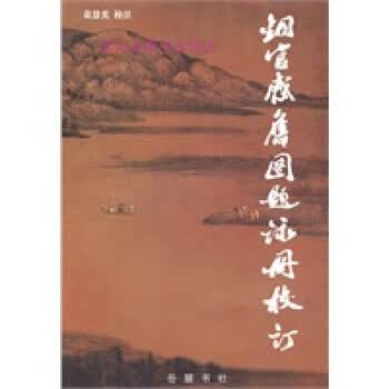 铜官感旧图题咏册校订 袁慧光  校
