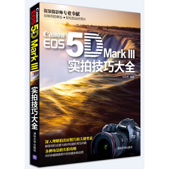 正版图书 Canon EOS 5D Mark III 实拍技巧大全 马宏伟著 清华大学出版社 978