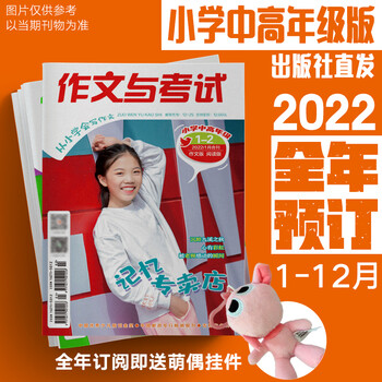 作文与考试小学版杂志{2022年全年订阅}名师写作指导阅读世界原创满分作文课内小升初作文佳作 小学4-6年级全年（1-24期）
