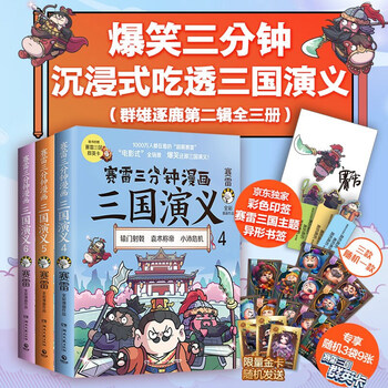 赛雷三分钟漫画 三国演义（4-6册）