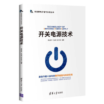开关电源技术 9787302542353【正版 可开发票】