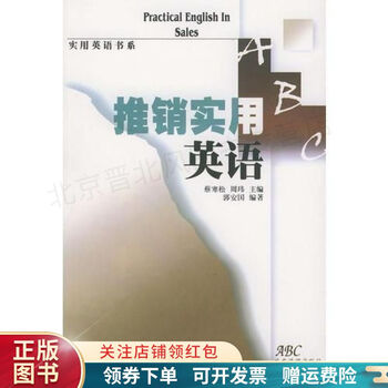 推销实用英语中英文对照——实用英语书系丛书 郭安国