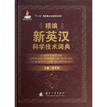 【新华正版】 精编新英汉科学技术词典 孙复初 编 国防工业出版社