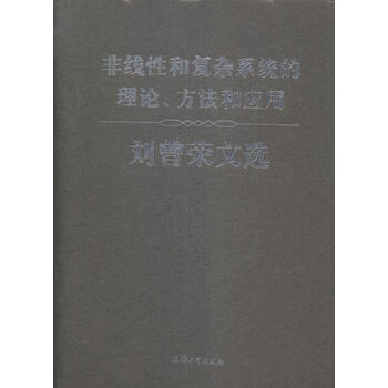 RT现货包邮 非线性和复杂系统的理论、方法和应用——刘曾荣文选刘曾荣上海大学出版社978756712