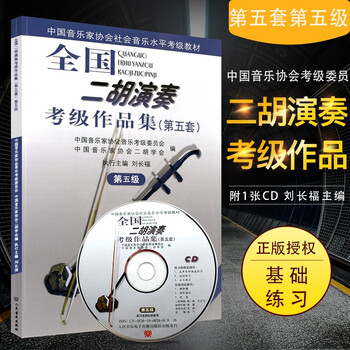 正版全国二胡演奏考级作品集1-10级 第五套 人民音乐出版社 全套音乐家协会音乐水平考级教程 二胡考级基础练习曲教材 第5级