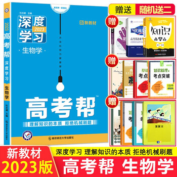 2023版高考帮·深度学习生物学 新教材版 适用一轮二轮三轮生物学总复习资料理解知识的本质 拒绝机械刷题