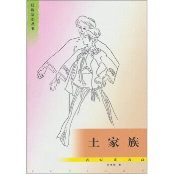 土家族【正版图书】