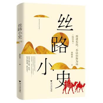 丝路小史:东出，不以山海为远:陆丝卷经济  图书