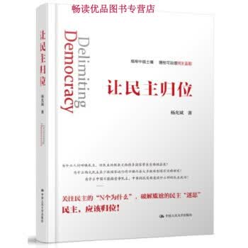 让民主归位 杨光斌