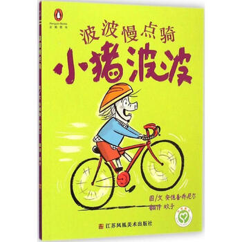 【新华正版】 小猪波波：波波慢点骑 安德鲁·乔尼尔, 蚊子 江苏凤凰美术出版社