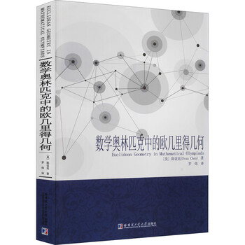 数学奥林匹克中的欧几里得几何 图书