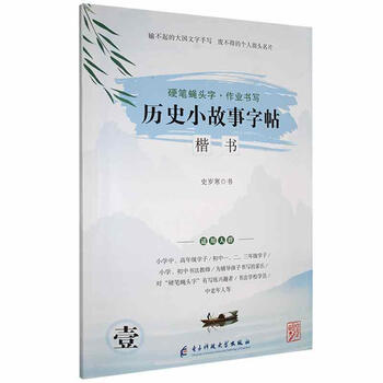硬笔蝇头字·作业书写-历史小故事字帖书法  图书