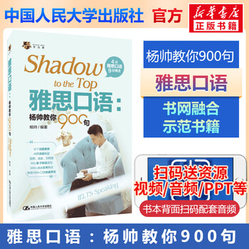 雅思口语:杨帅教你900句 图书