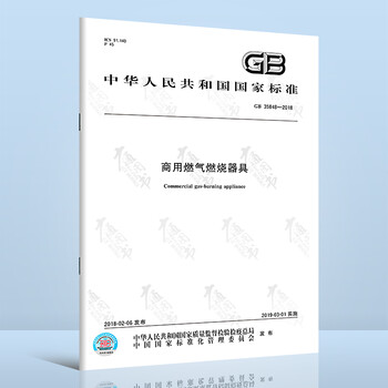 全新正版 GB 35848-2018 商用燃气燃烧器具