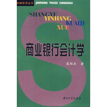 商业银行会计学 葛敬东 中山大学出版社
