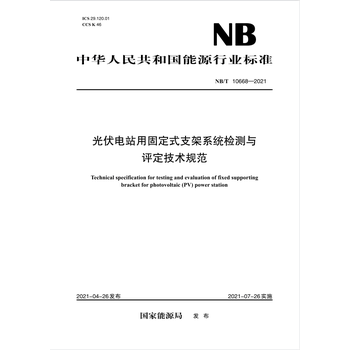 【按需印刷】NB/T 10668—2021 光伏电站用固定式支架系统检测与评定技术规范