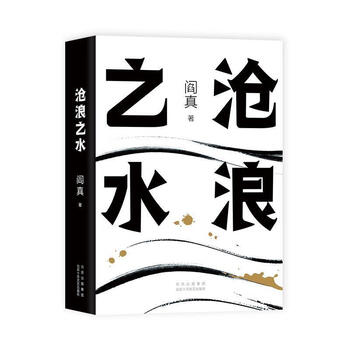 沧浪之水9787530221525 北京十月文艺出版社