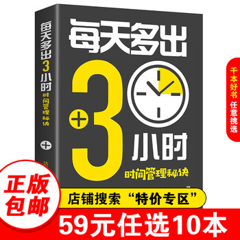 【特价专区】 每天多出3小时 时间管理秘诀