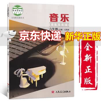 【全新正版】2022适用小学课改人音版6六年级下册音乐(五线谱)课本教材教科书人民音乐出版社人音版6下音乐教科书