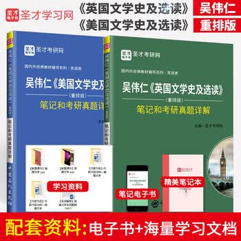 2023考研 吴伟仁英国文学史及选读+美国文学史及选读重排版 教材1/2册+笔记和考研真题答案详解 赠作品归纳名词解释课件资料 圣才 2本 笔记真题详解