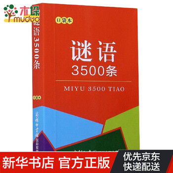 谜语3500条(口袋本)