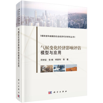 气候变化经济影响评估模型与应用/邓祥征等