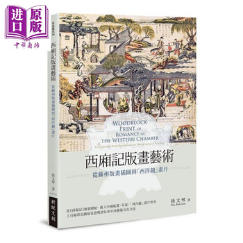 西厢记版画艺术 从苏州版画插图到西洋镜画片 港台原版 徐文琴 新锐文创 绘画史 木刻版画艺术