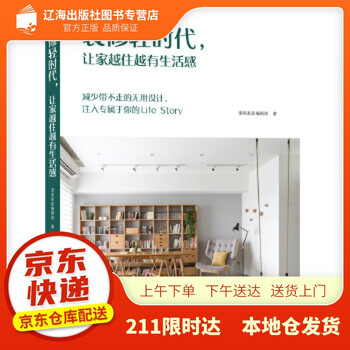 【新华图书籍 正版速发】装修轻时代，让家越住越有生活感 漂亮家居编辑部 中国轻工业出版社